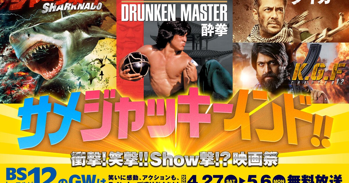 GWにBS12でシャークネード、ジャッキー・チェン主演作、インド映画を特集 - 映画ナタリー