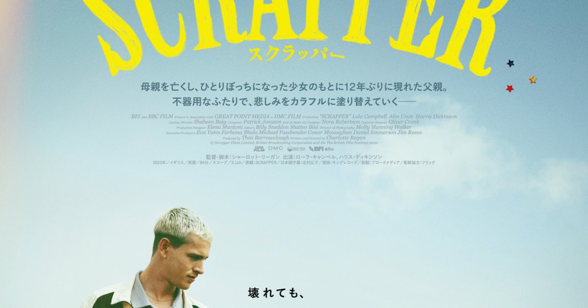 不器用な父と娘が12年ぶりに再会する「SCRAPPER」7月公開、予告ナレーターは小川未祐 - 映画ナタリー