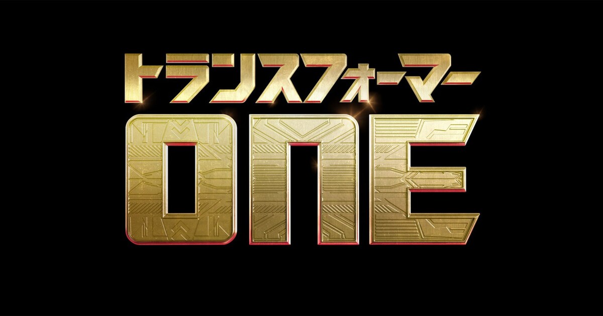 3DCGアニメ「トランスフォーマー／ONE」2024年に公開決定、海外版特報が解禁 - 映画ナタリー