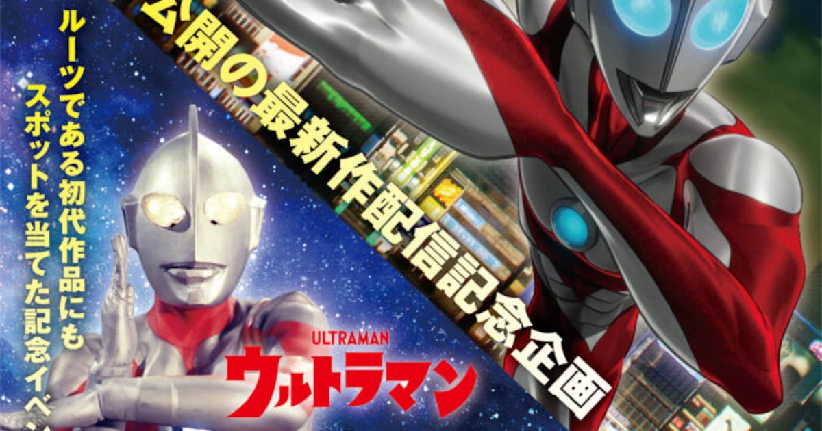 「Ultraman: Rising」配信記念で初代「ウルトラマン」ストア開催、桜井浩子サイン会も - 映画ナタリー