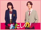 渡邉美穂×INI木村柾哉の映画「あたしの！」新キャストは齊藤なぎさ、M!LK山中柔太朗