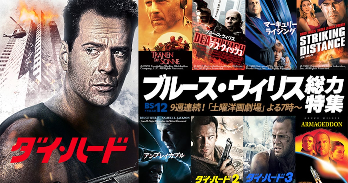 夏はブルース・ウィリス、BS12で「ダイ・ハード」「アルマゲドン」など9週連続OA - 映画ナタリー