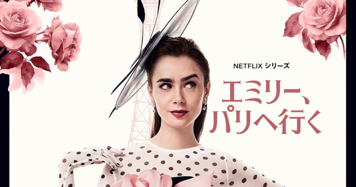 リリー・コリンズが仕事や恋愛に苦戦、Netflix「エミリー、パリへ行く」S4予告 - 映画ナタリー