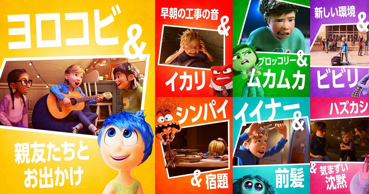 「インサイド・ヘッド2」“七変化”ビジュアル到着、4週連続の入場者特典配布が決定（特別予告映像あり） - 映画ナタリー