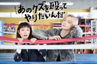 奈緒の主演ドラマ「あのクズを殴ってやりたいんだ」10月放送、玉森裕太はとにかくモテる役