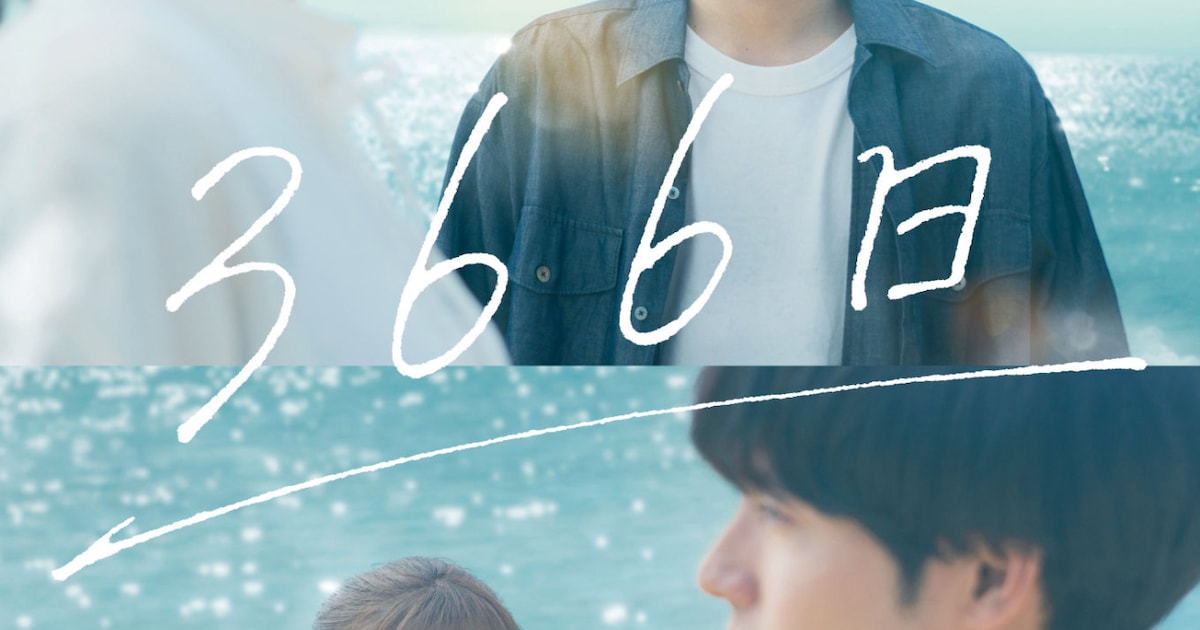 赤楚衛二の主演映画「366日」来年公開、上白石萌歌と20年越しのラブストーリー紡ぐ（コメント / 特報映像あり） - 映画ナタリー
