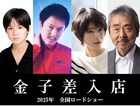 丸山隆平の主演作「金子差入店」2025年に公開、真木よう子・三浦綺羅・寺尾聰が共演