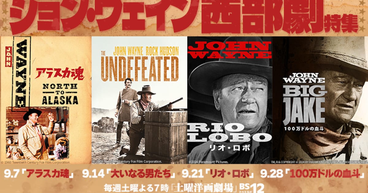 西部劇の帝王ジョン・ウェイン特集がBS12で、「アラスカ魂」「大いなる男たち」などOA（写真13枚） - 映画ナタリー