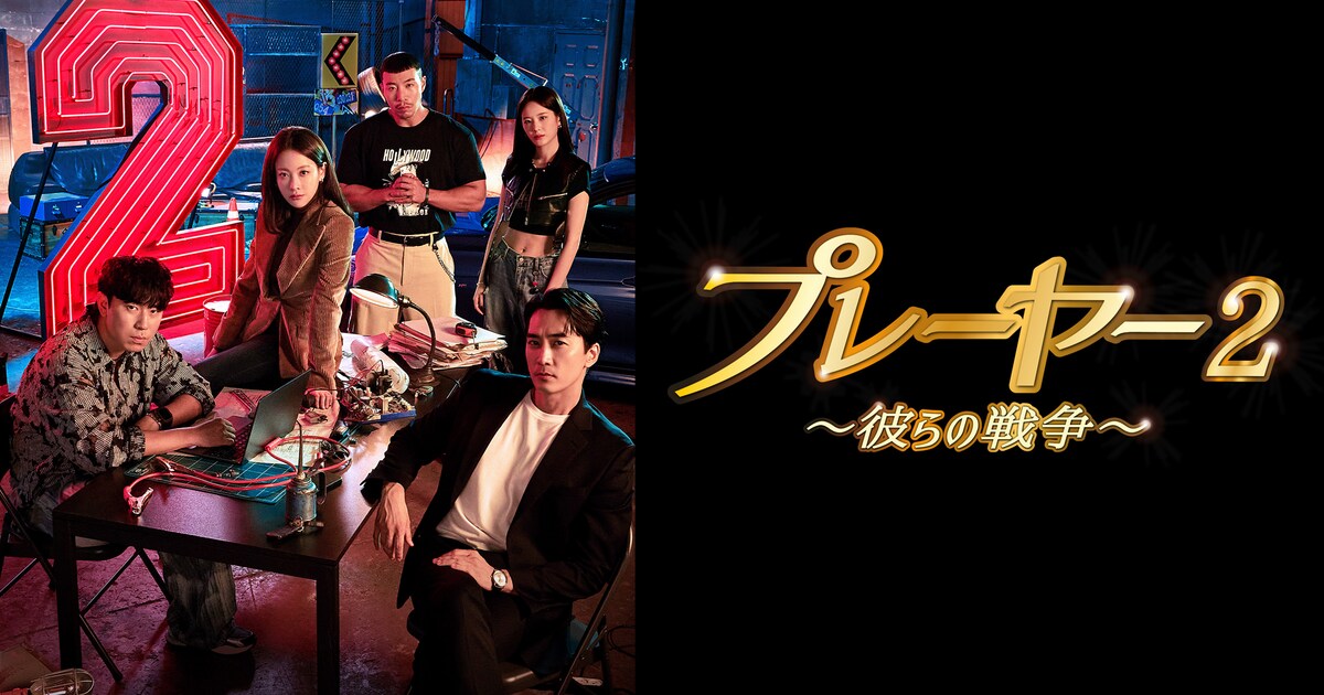 ソン・スンホン主演の韓国ドラマ「プレーヤー2」U-NEXTで日本初配信 - 映画ナタリー