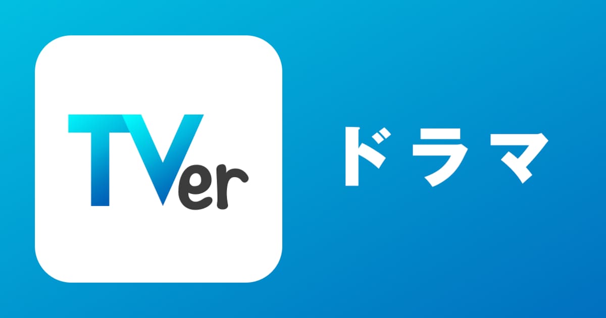 TVerがTimeTreeで「TVerカレンダー」提供、民放連ドラの初回配信開始日を集約（コメントあり） - 映画ナタリー