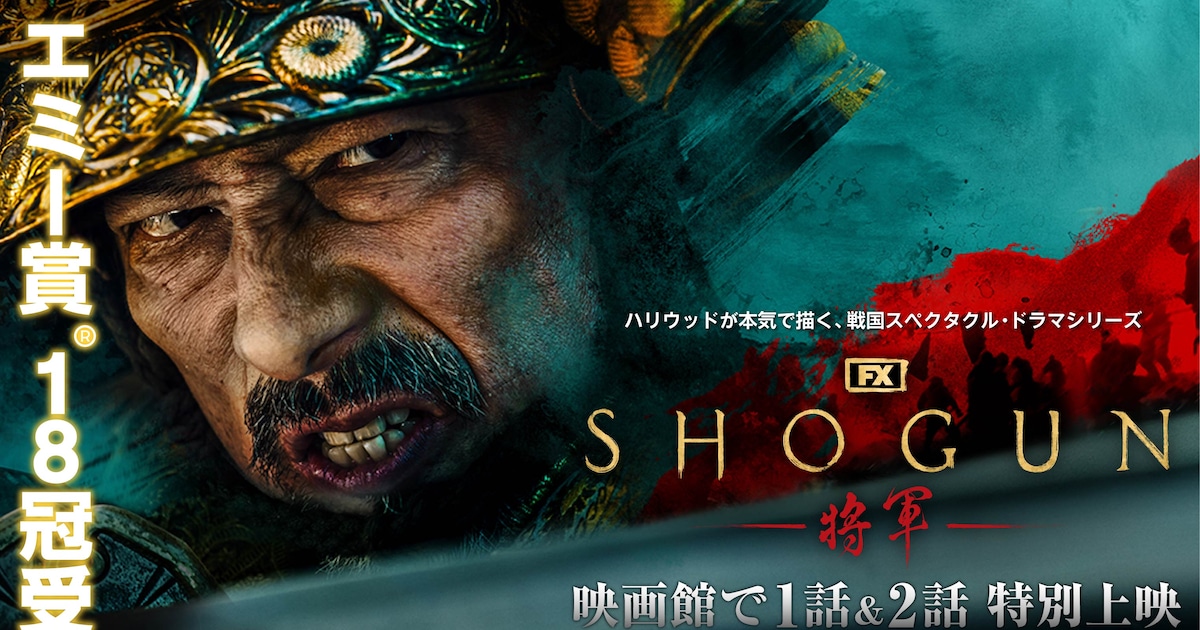 「SHOGUN 将軍」劇場公開が決定、第1話と第2話を全国200館で - 映画ナタリー