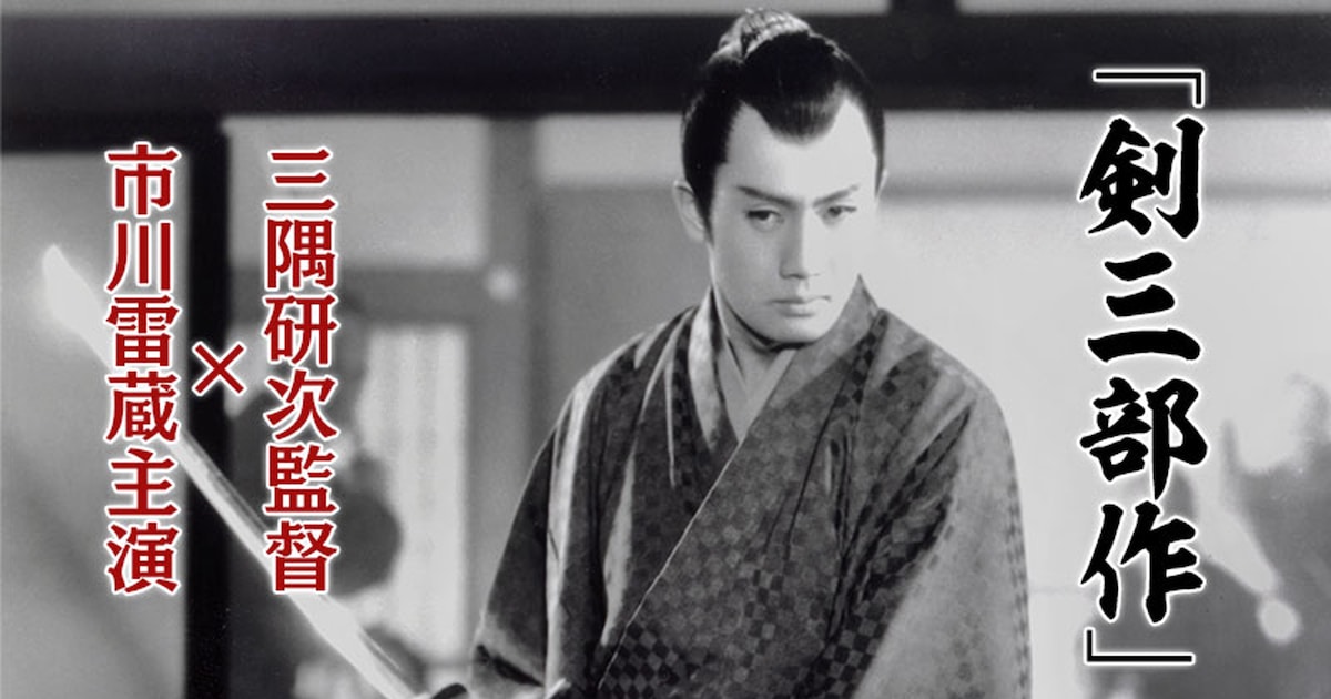 市川雷蔵×三隅研次「剣三部作」、4Kデジタル修復版がBS12で3週連続オンエア - 映画ナタリー