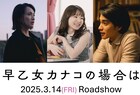 橋本愛×中川大志の映画「早乙女カナコの場合は」に山田杏奈、臼田あさ美、中村蒼ら