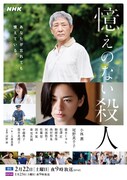 特集ドラマ「憶えのない殺人」ビジュアル