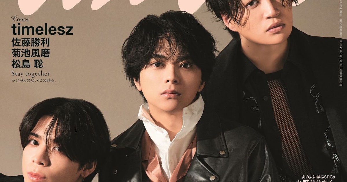 timelesz佐藤勝利、菊池風磨、松島聡がananで3人体制ラスト表紙、タイプロ振り返る - 映画ナタリー