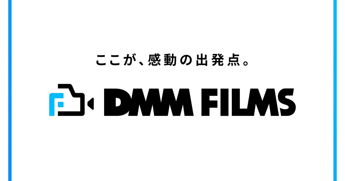 DMMが実写映像の製作事業「DMM FILMS」始動、2次利用に成長の可能性 - 映画ナタリー