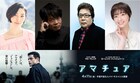 中井和哉、玄田哲章、坂本真綾、恒松あゆみが「アマチュア」日本版声優に