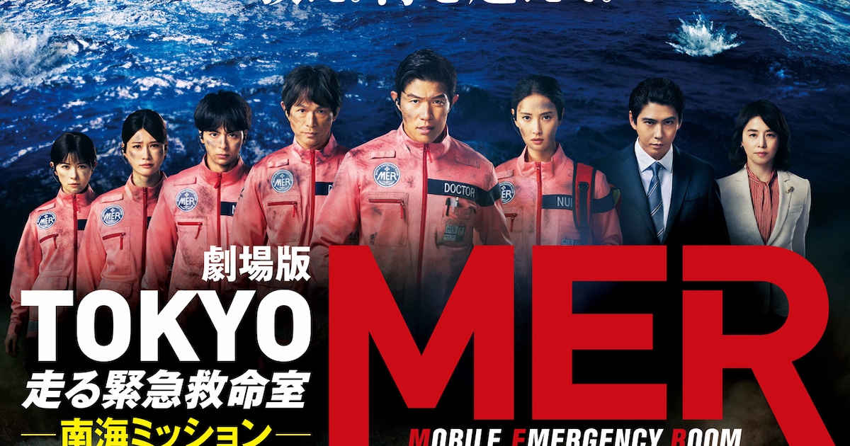 「劇場版 TOKYO MER」江口洋介、玉山鉄二、高杉真宙、生見愛瑠、宮澤エマが出演（コメントあり） - 映画ナタリー