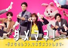 吉瀬美智子「ダメマネ！」で圧が強めな敏腕マネージャーに、千葉雄大も出演