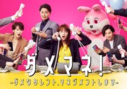 「ダメマネ！ －ダメなタレント、マネジメントします－」ポスタービジュアル