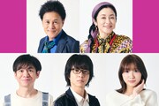 上段左から橋本じゅん、濱田マリ、下段左から永野宗典、鈴木仁、古田愛理