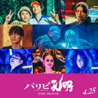 「パリピ孔明」に木戸大聖、若林時英、杢代和人、RYO-Z、ILMARI、長谷川慎ら