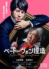 バカリズム脚本、山田裕貴＆古田新太のタッグで「ベートーヴェン捏造」映画化