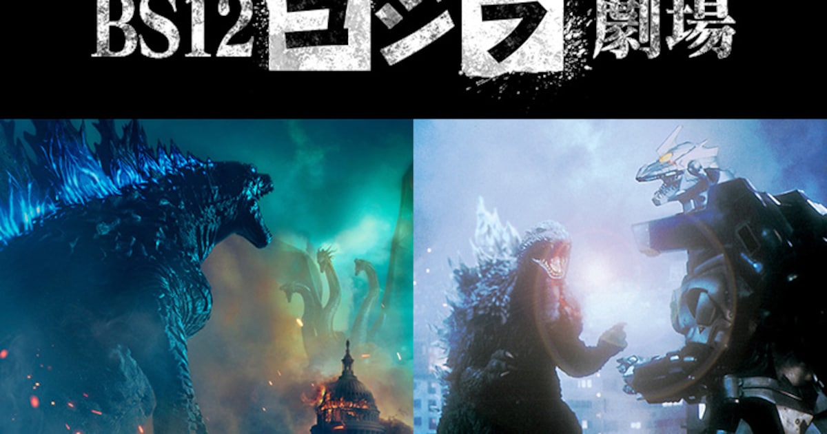 BS12で「ゴジラ キング・オブ・モンスターズ」「ゴジラ×メカゴジラ」2夜連続放送 - 映画ナタリー