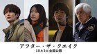 岡田将生、鳴海唯、渡辺大知、佐藤浩市が主演　「アフター・ザ・クエイク」10月公開
