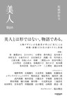 柘植伊佐夫が“美しい人の作り方”を論じる本発売　俳優・クリエイター50名のインタビュー掲載