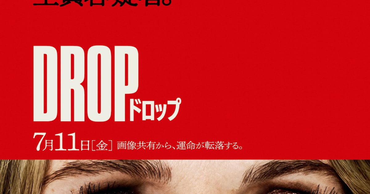 スマホに見知らぬ者から“DROP”が…「ハッピー・デス・デイ」監督の新作スリラー公開（予告あり） - 映画ナタリー