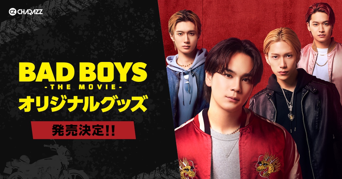 JO1豆原一成主演「BADBOYS」のグッズ登場、全国4カ所でポップアップも - 映画ナタリー