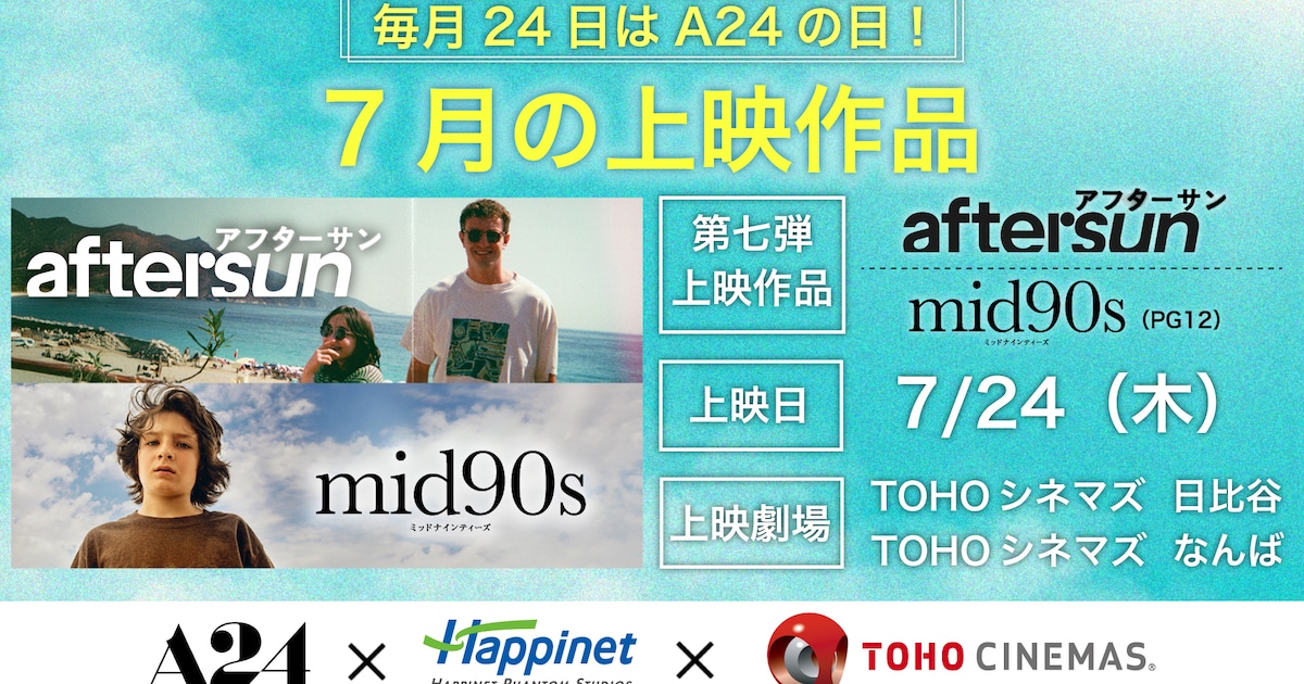 A24が贈るひと夏の思い出、「aftersun」「mid90s」7月24日に併映決定 - 映画ナタリー