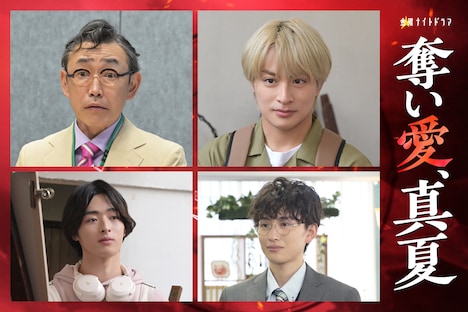 「奪い愛、真夏」新キャスト。上段左から石井正則、白濱亜嵐。下段左から谷原七音、石山順征