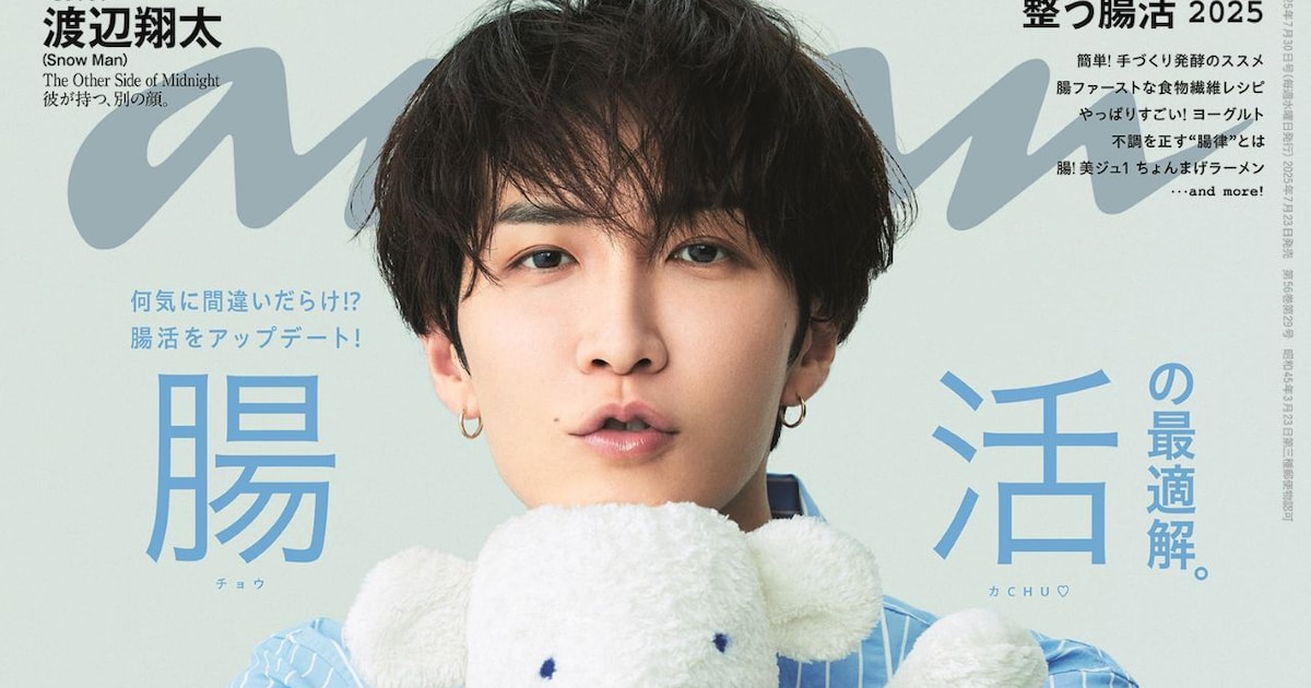 Snow Man渡辺翔太がanan表紙でぬいぐるみをぎゅっ、ホラーや腸活語る - 映画ナタリー