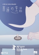 アニメ「普通の生活」アンコール上映、水尻自子と水江未来がベルリン国際映画祭を語る