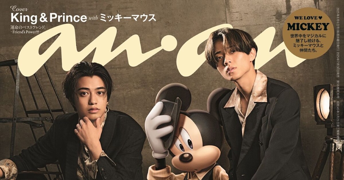 King & Princeとミッキーマウスがanan表紙に登場、ジェントルなオーラあふれる - 映画ナタリー