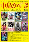 中島かずき特集でティーチイン実施、「グレンラガン」「仮面ライダーフォーゼ」など上映