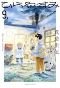 「ひらやすみ」実写ドラマがNHK「夜ドラ」枠で今秋放送、アニメ化も決定