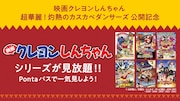 Pontaパスで「映画クレしん」シリーズ30作品と「しん次元！」が見放題配信