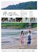中西智代梨×梅原サエリのW主演作「神と恩送り、」公開決定、予告編も