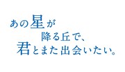 映画「あの花が咲く丘で、君とまた出会えたら。」続編の製作が決定、2026年公開