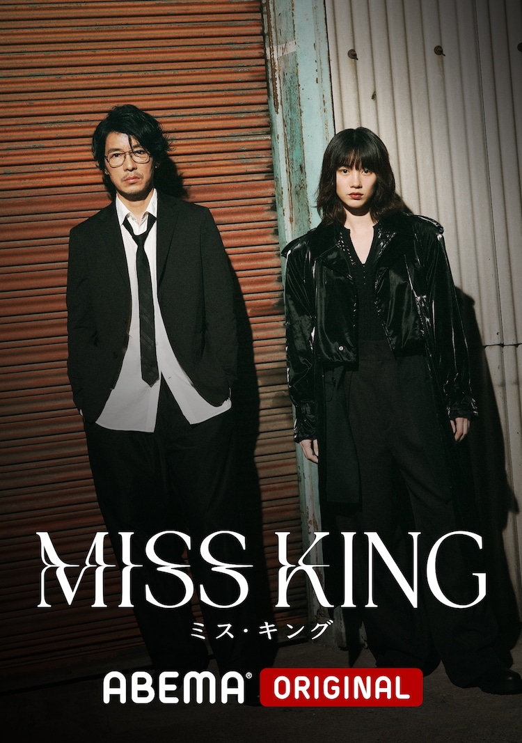 ABEMAオリジナルドラマ「MISS KING / ミス・キング」キービジュアル - 「MISS KING」のんが意識したのは「赤い激流」の ...