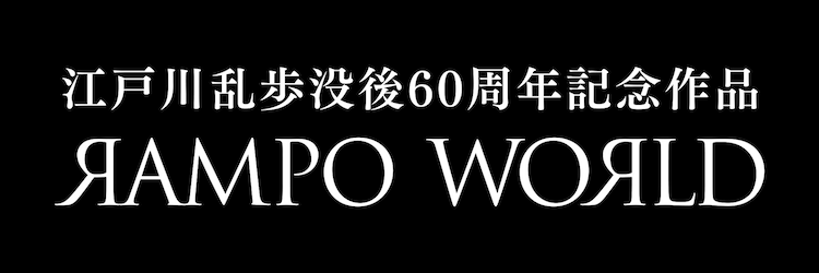 江戸川乱歩没後60周年記念作品「RAMPO WORLD」ロゴ - 妻を寝取らせた男の狂気描く「3つのグノシエンヌ」予告、松田凌・安野澄・岩男海史が共演 [画像・動画ギャラリー 15/16 ...