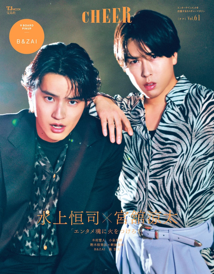 CHEER Vol. 61の表紙ビジュアル - 水上恒司＆Snow Man宮舘涼太、理想の“夢追い人”をCHEERで語る [画像ギャラリー 1/1] - 映画ナタリー