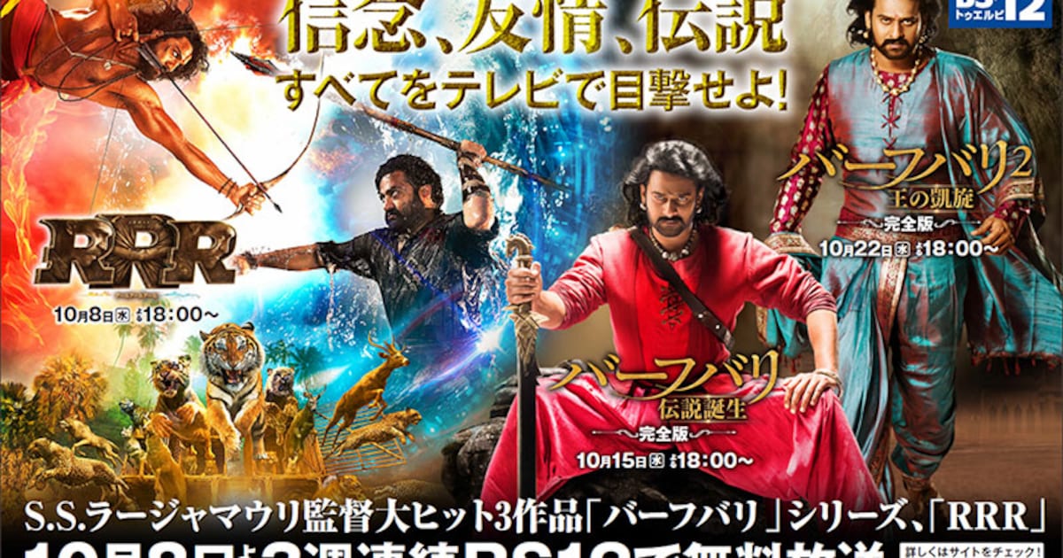 「RRR」＆「バーフバリ」2部作、BS12で無料放送 S・S・ラージャマウリが監督 - 映画ナタリー