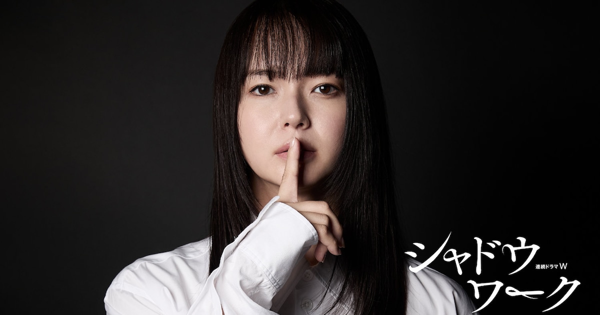 多部未華子がDVに苦しむ妻役、WOWOWドラマ「シャドウワーク」11月スタート（コメントあり） - 映画ナタリー