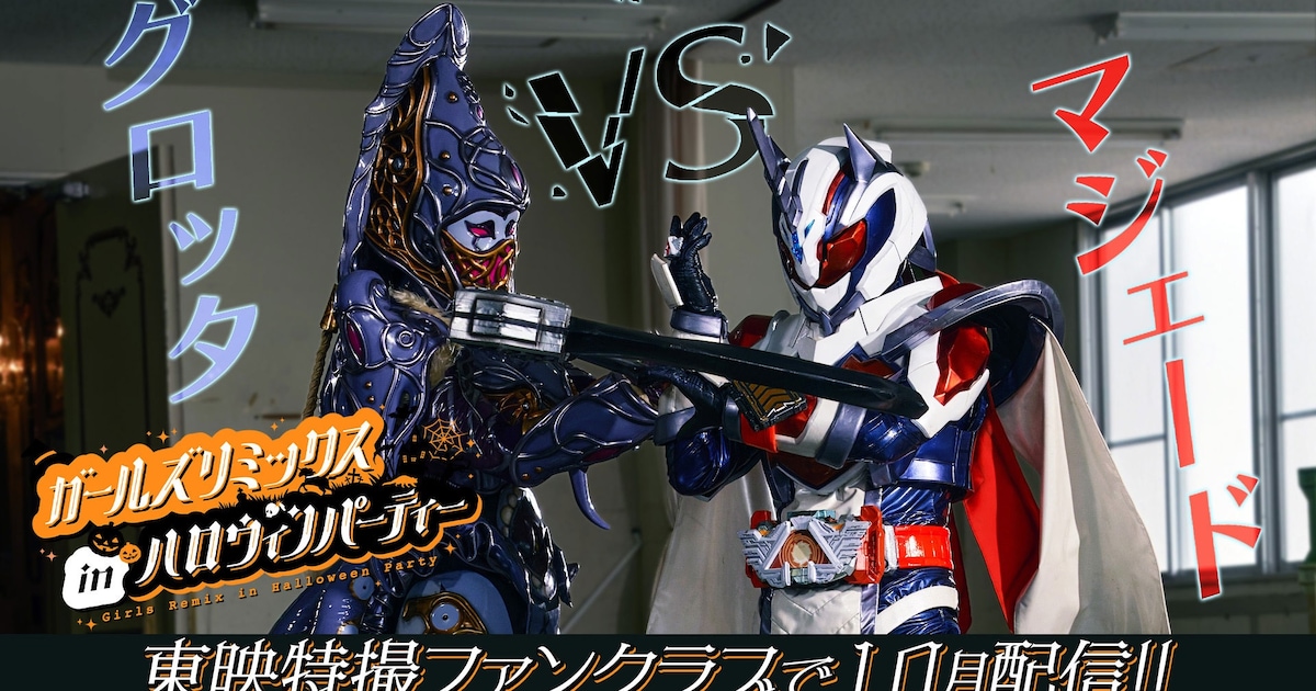 仮面ライダーマジェードVSグロッタ、TTFC「ガールズリミックス」第3弾の予告解禁（写真17枚 / コメントあり） - 映画ナタリー