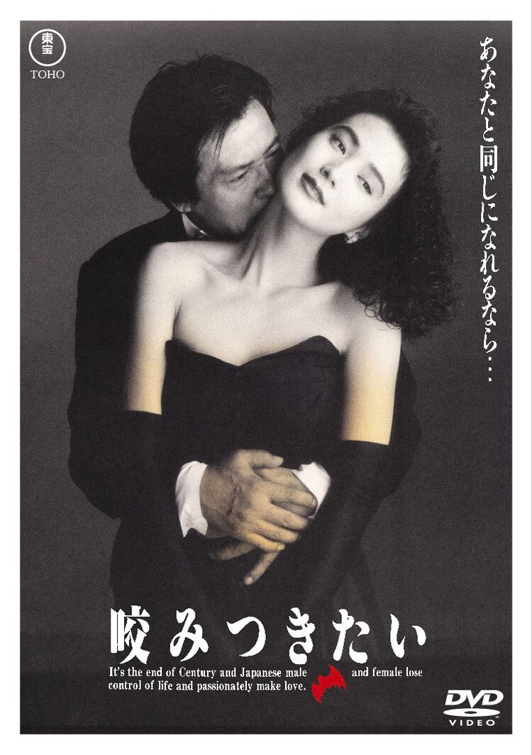 「咬みつきたい」DVDジャケット ©1991 キャストス M.M.I. 東宝 - 斉藤由貴ら主演の東宝90年代ラブコメ4作品を上映、島崎和歌子トークショーも [画像ギャラリー 4/4 ...