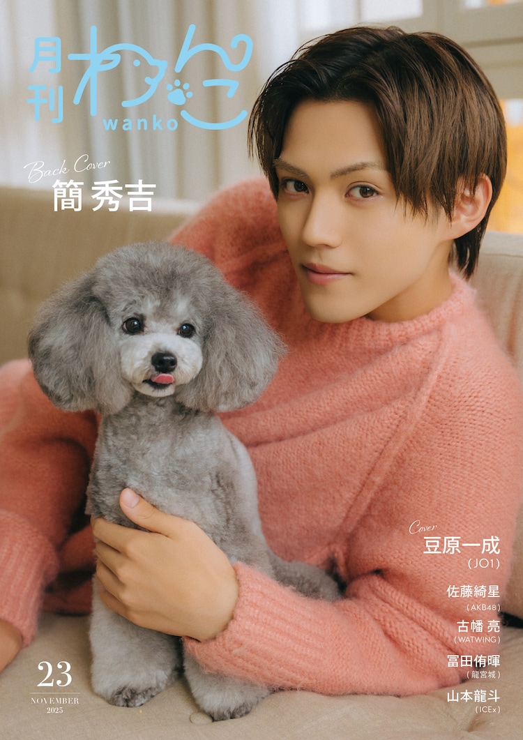 月刊わんこ Vol.23 通常版の裏表紙。簡秀吉とトイプードルのいち - 豆柴に似ているJO1豆原一成、月刊わんこで豆柴の男の子をメロメロにさせる [画像・動画ギャラリー 4/9] - 映画ナタリー
